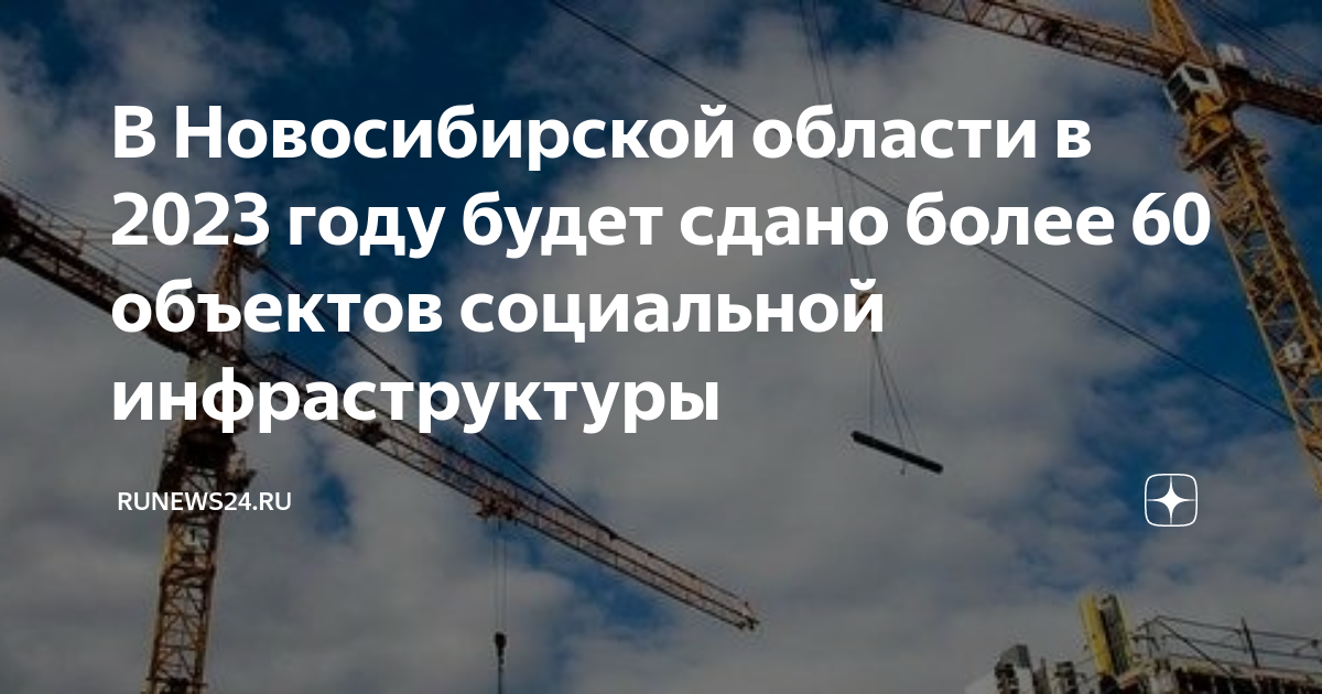 В Новосибирской области в 2023 году будет сдано более 60 объектов социальной инфраструктуры ...