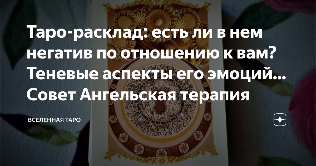 Таро-расклад: есть ли в нем негатив по отношению к вам? Теневые аспекты ...