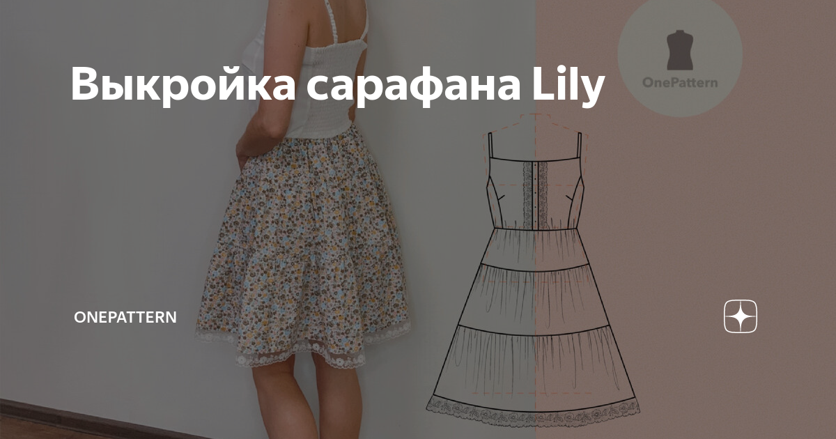 Выкройка сарафана Lily | OnePattern | Дзен