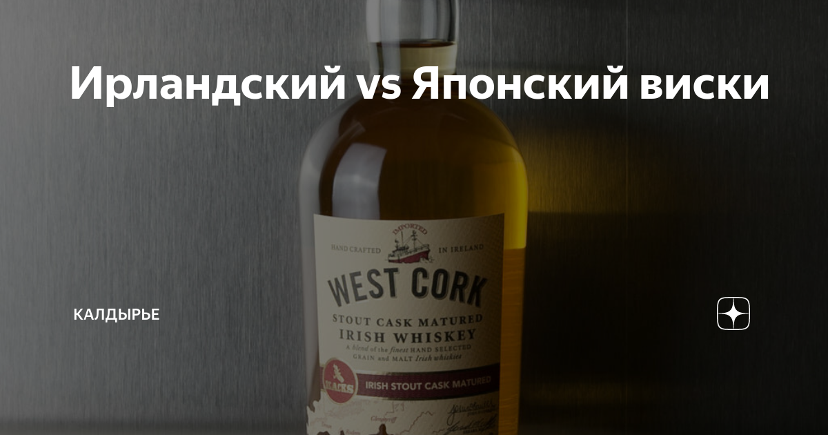 Ирландский vs Японский виски | Калдырье | Дзен