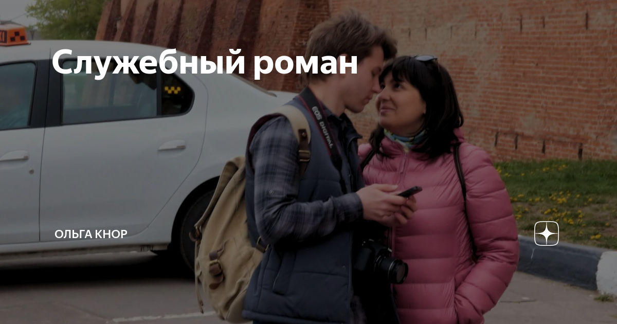 Служебный роман | Ольга Кнор | Дзен
