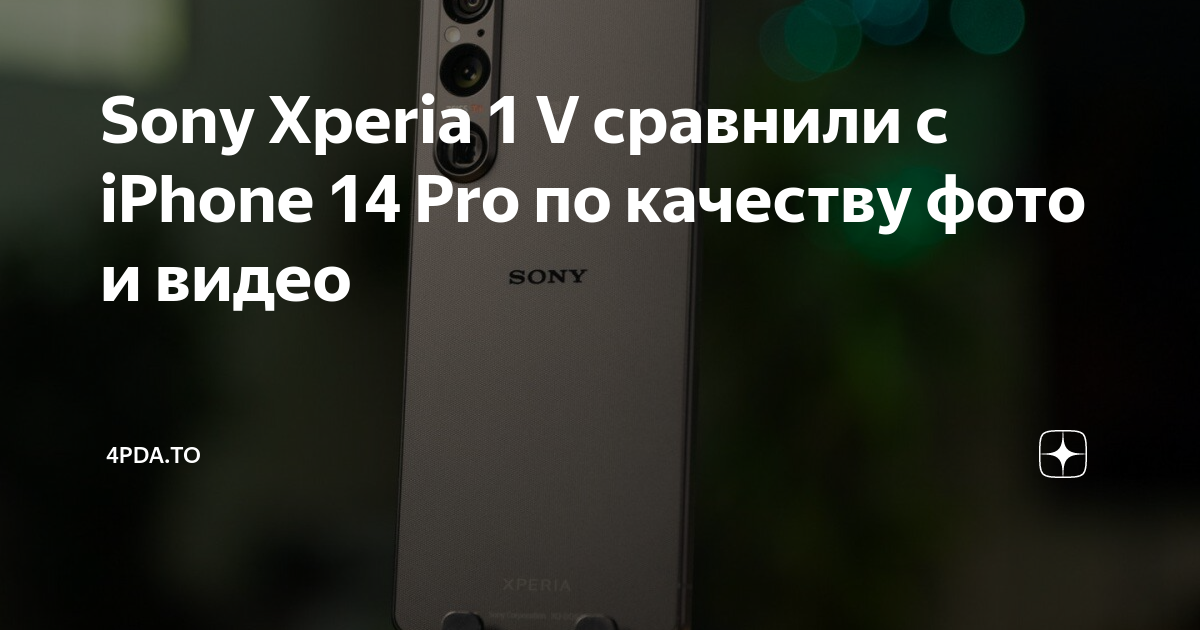 Sony Xperia 1 V сравнили с iPhone 14 Pro по качеству фото и видео | 4pda.to | Дзен
