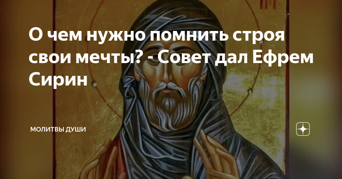 О чем нужно помнить строя свои мечты Совет дал Ефрем Сирин Молитвы