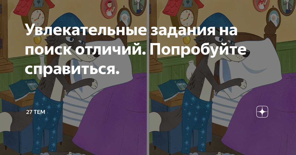Увлекательные задания на поиск отличий Попробуйте справиться 27 Тем