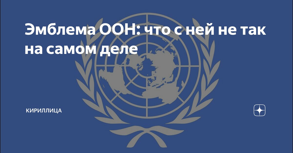 Эмблема ООН: что с ней не так на самом деле | Кириллица | Дзен