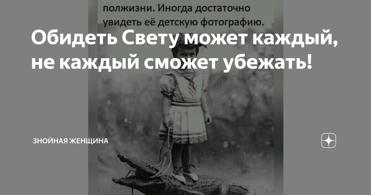 Обидеть Свету может каждый, не каждый сможет убежать! | Знойная женщина ...