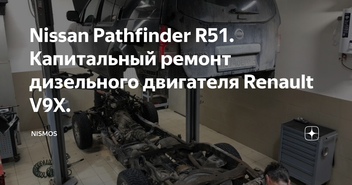 Nissan Pathfinder R51. Капитальный ремонт дизельного двигателя Renault ...