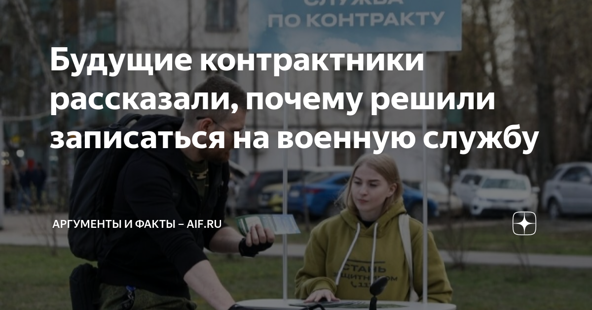Будущие контрактники рассказали, почему решили записаться на военную службу | Аргументы и факты ...