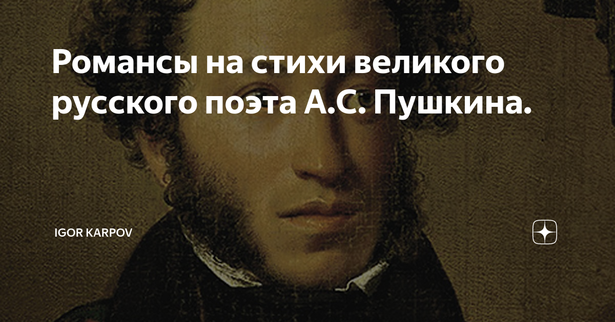 Романсы на стихи великого русского поэта А.С. Пушкина. | Igor Karpov | Дзен