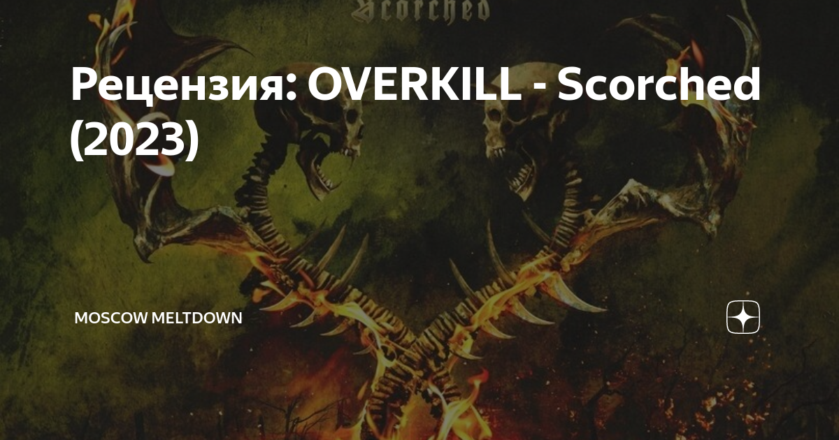 Рецензия: OVERKILL - Scorched (2023) | Moscow Meltdown | Дзен