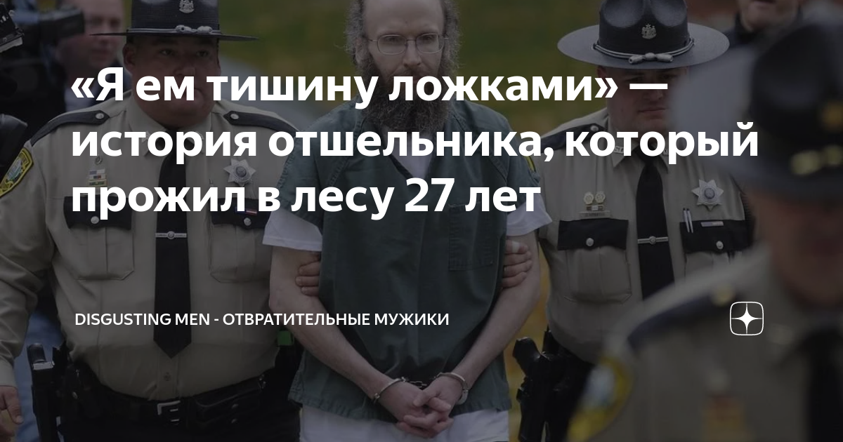 «Я ем тишину ложками» — история отшельника, который прожил в лесу 27 ...