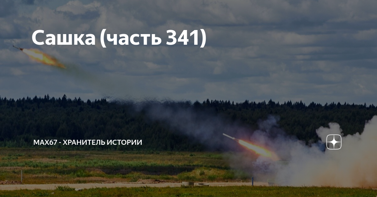 Сашка (часть 341) | MAX67 - Хранитель Истории | Дзен
