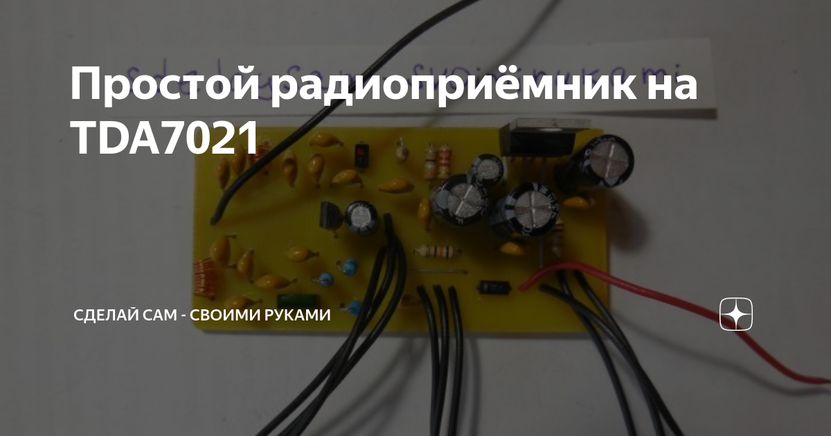 Простой радиоприёмник на TDA7021 | Сделай сам - своими руками | Дзен