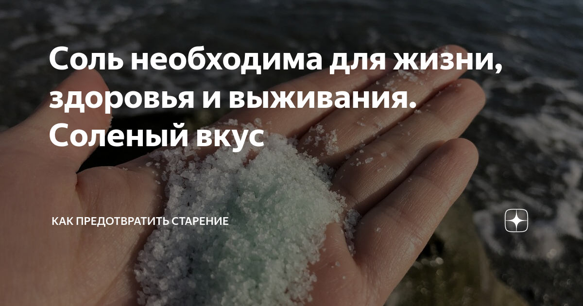 Соль необходима для жизни, здоровья и выживания. Соленый вкус | Как ...