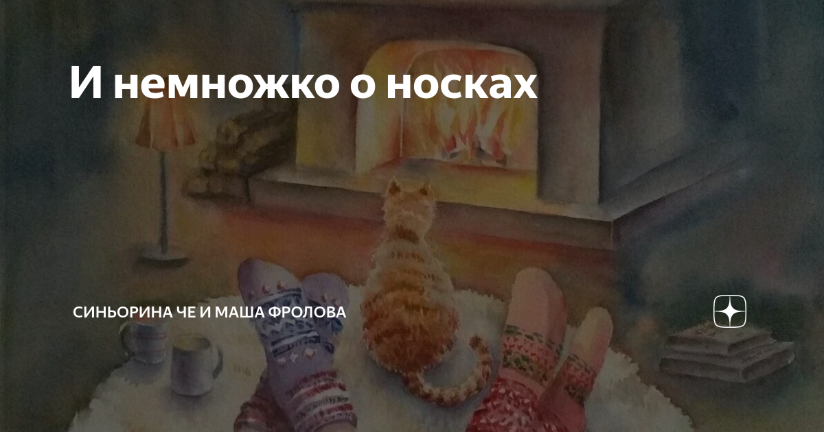 И немножко о носках | Синьорина ЧЕ и ее десант блондинок | Дзен
