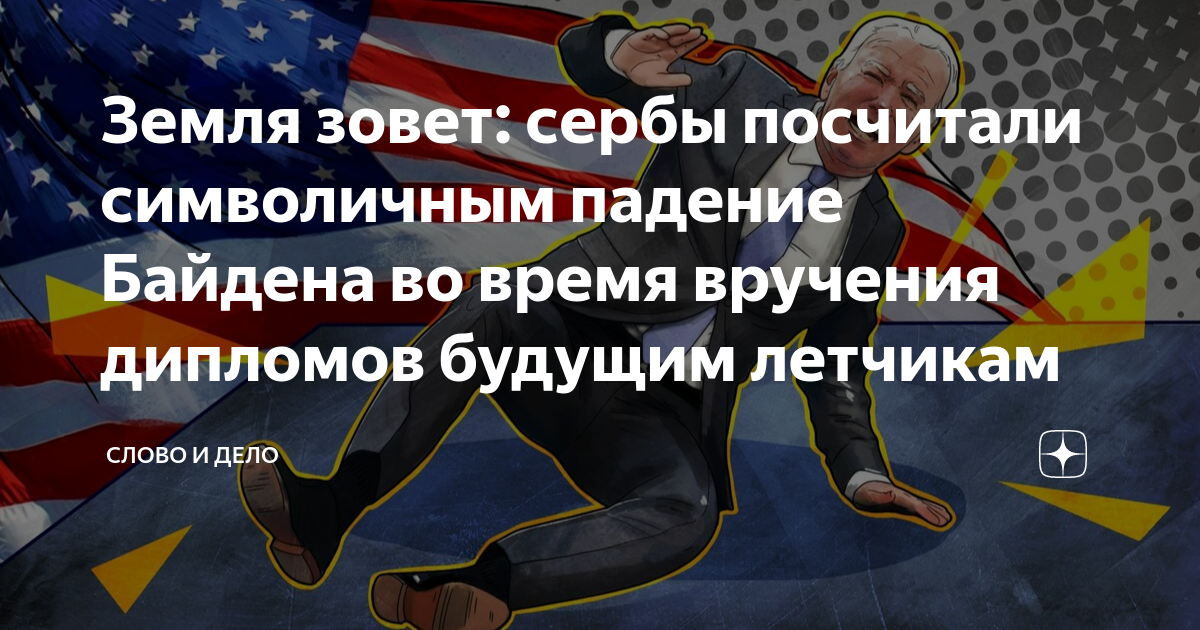 Земля зовет сербы посчитали символичным падение Байдена во время