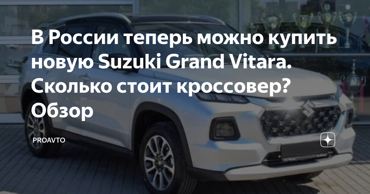 В России теперь можно купить новую Suzuki Grand Vitara. Сколько стоит ...