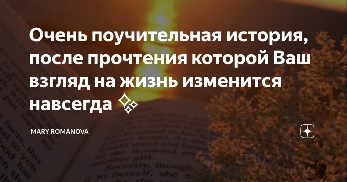 Очень поучительная история, после прочтения которой Ваш взгляд на жизнь ...