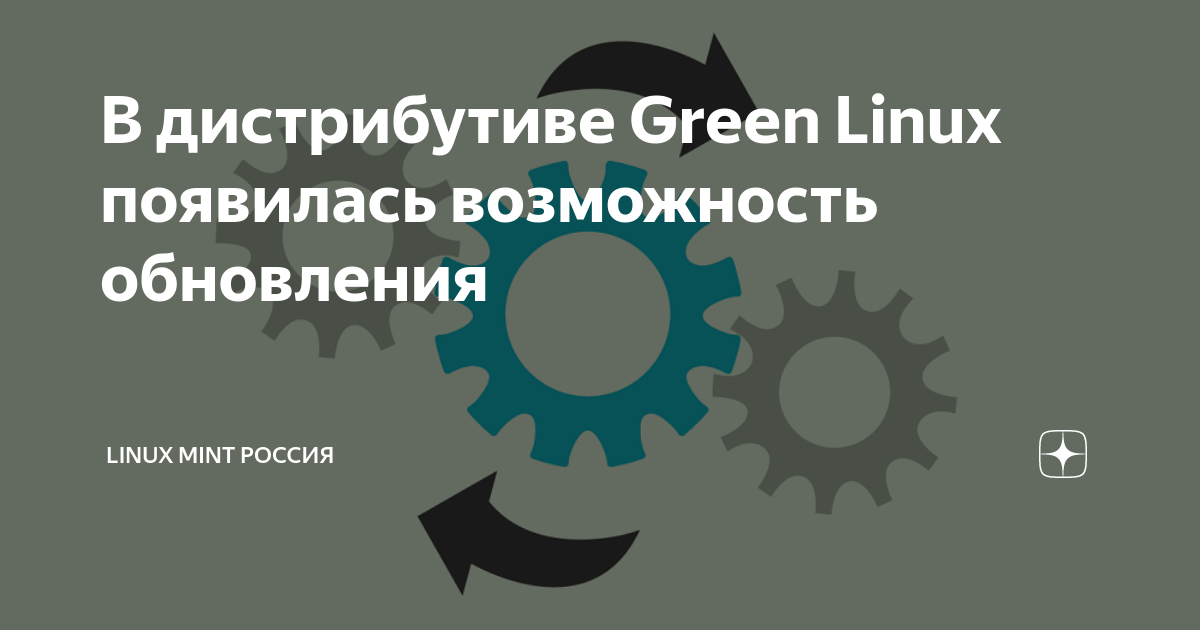 В дистрибутиве Green Linux появилась возможность обновления | Green ...