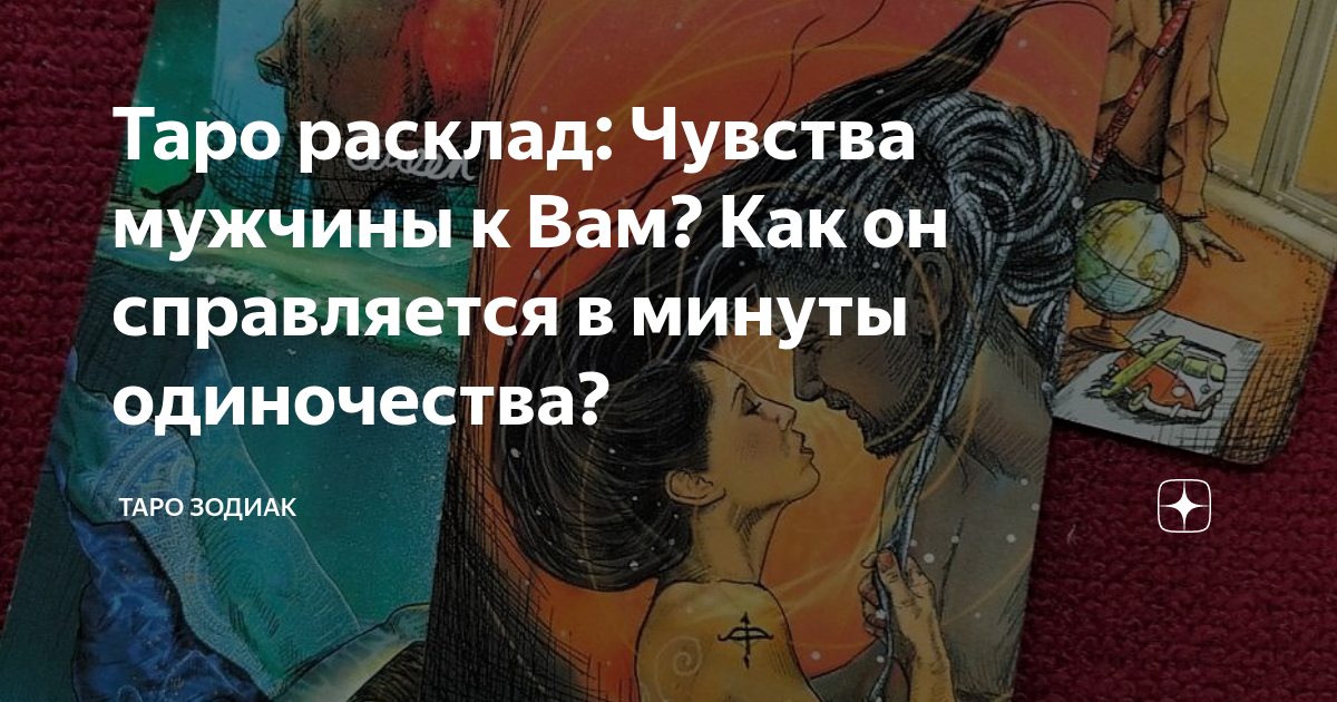 Таро расклад: Чувства мужчины к Вам? Как он справляется в минуты ...