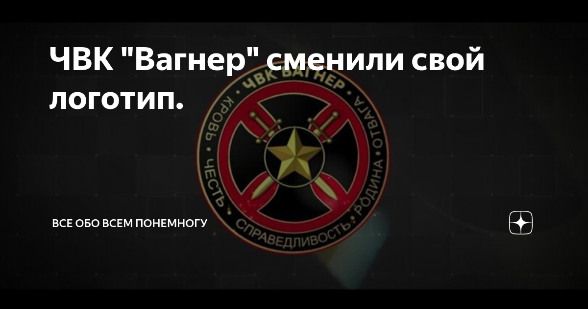 ЧВК "Вагнер" сменили свой логотип. | Все обо всем понемногу | Дзен