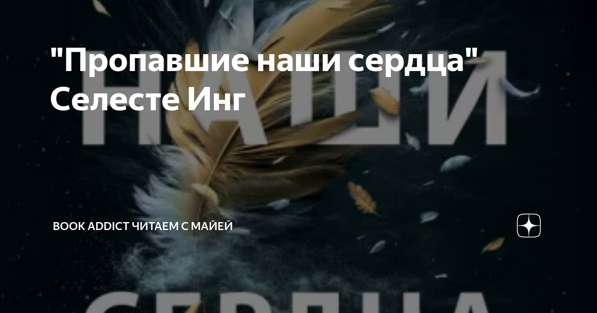 "Пропавшие наши сердца" Селесте Инг | Book Addict Читаем с Майей | Дзен