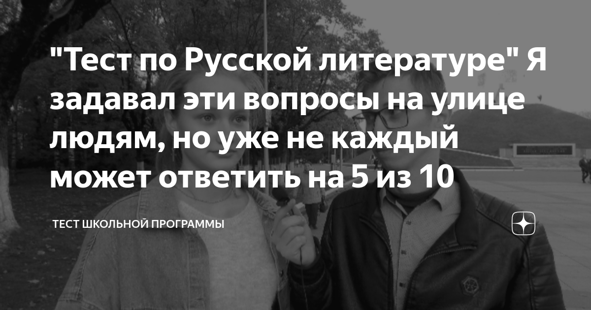 Тест по Русской литературе Я задавал эти вопросы на улице людям но