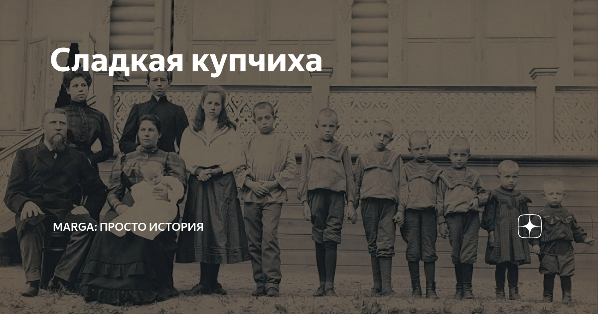 Сладкая купчиха Marga просто история Дзен