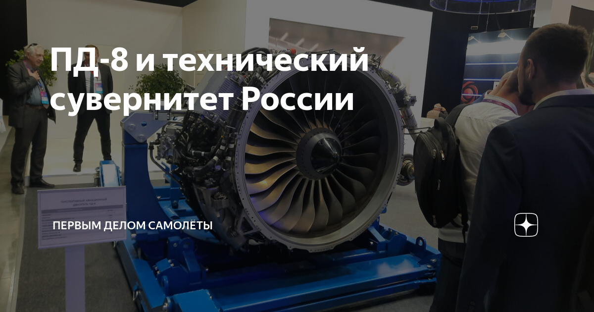 ПД 8 и технический сувернитет России Первым делом самолёты Дзен