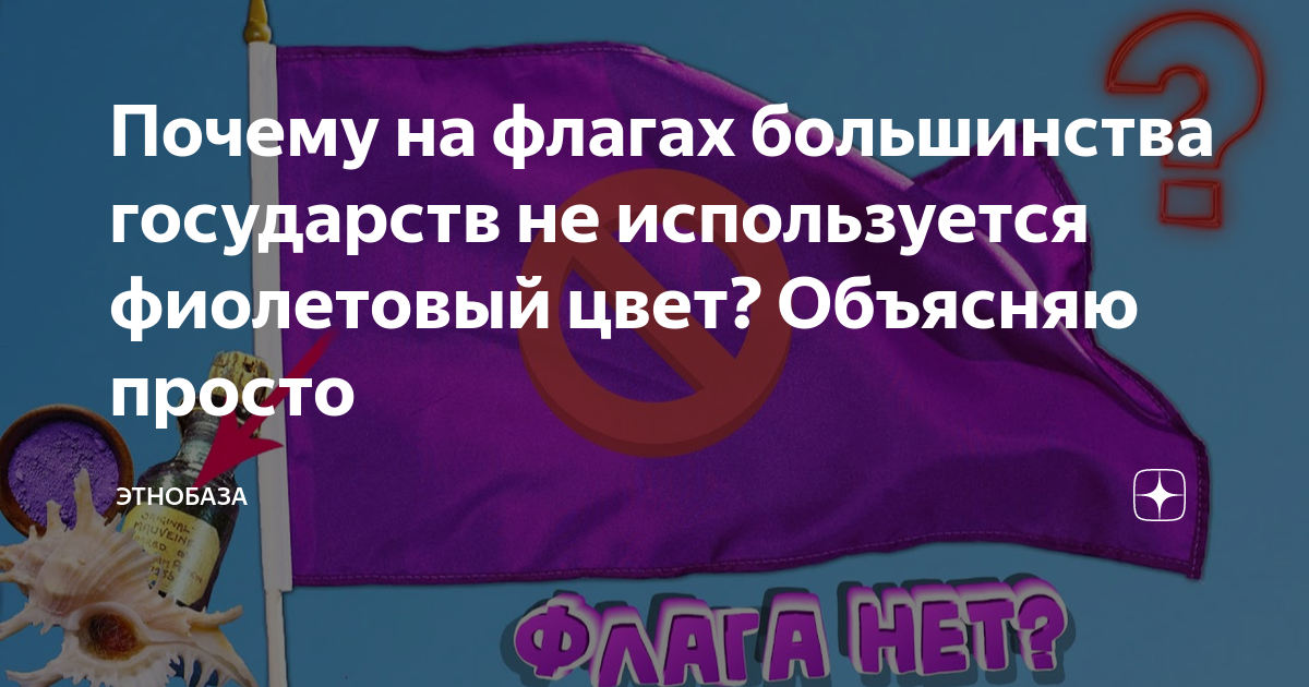 Почему на флагах большинства государств не используется фиолетовый цвет