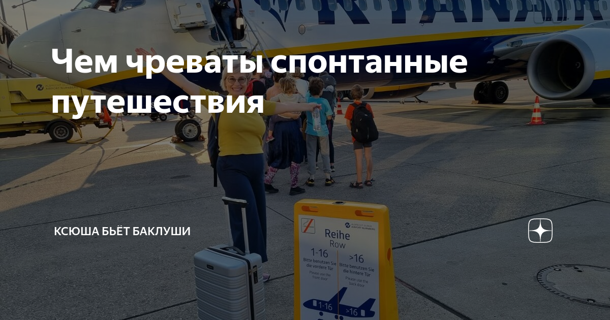 Чем чреваты спонтанные путешествия Ксюша бьёт баклуши Дзен