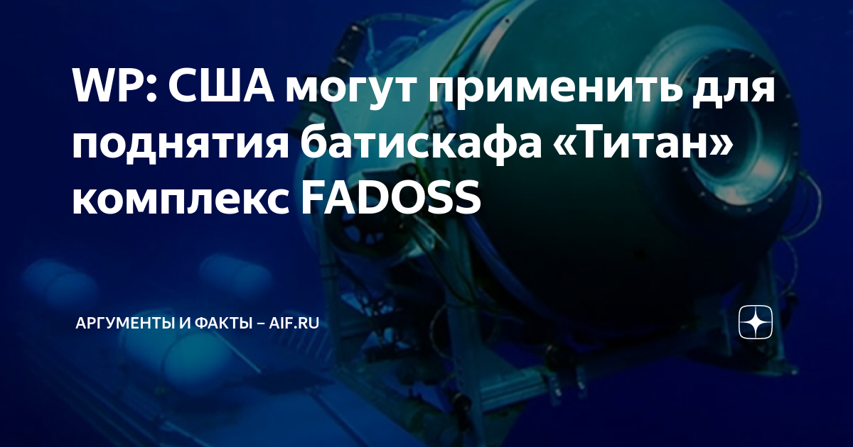 WP: США могут применить для поднятия батискафа «Титан» комплекс FADOSS ...