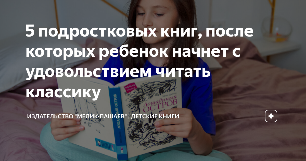 5 подростковых книг, после которых ребенок начнет с удовольствием ...