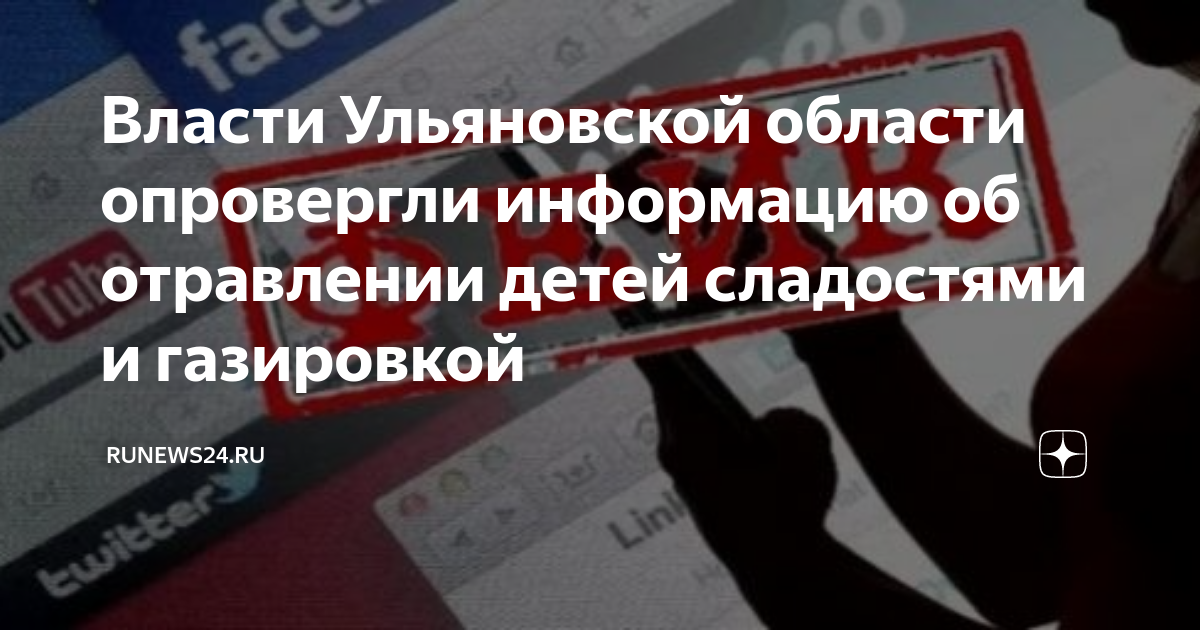 Власти Ульяновской области опровергли информацию об отравлении детей сладостями и газировкой ...