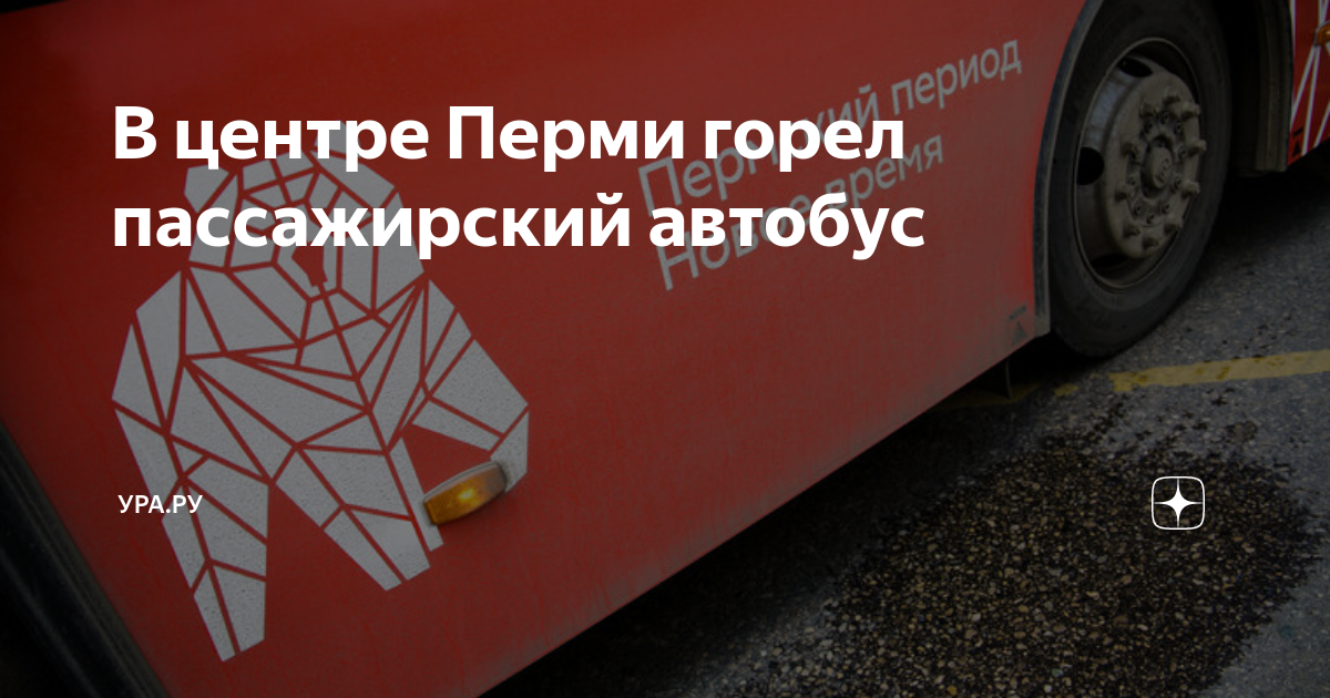 В центре Перми горел пассажирский автобус УРА РУ Дзен