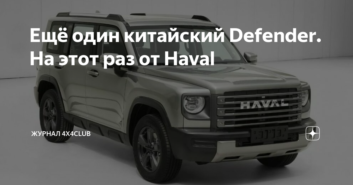 Ещё один китайский Defender. На этот раз от Haval | Журнал 4x4Club | Дзен