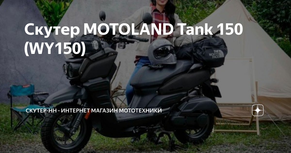 Скутер MOTOLAND Tank 150 (WY150) | СКУТЕР-НН - интернет магазин мототехники | Дзен