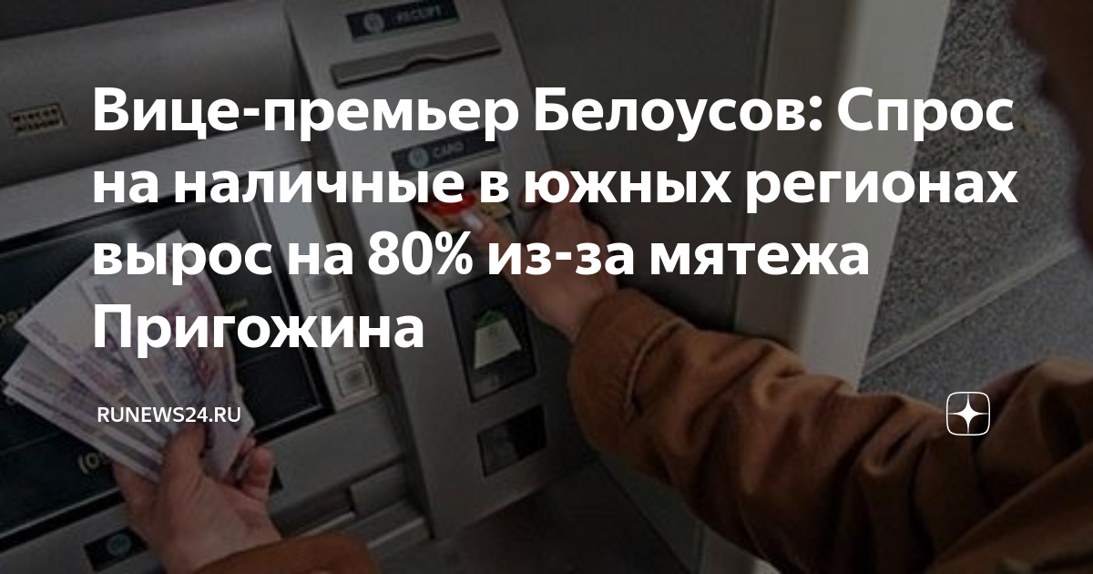 Вице-премьер Белоусов: Спрос на наличные в южных регионах вырос на 80% из-за мятежа Пригожина ...
