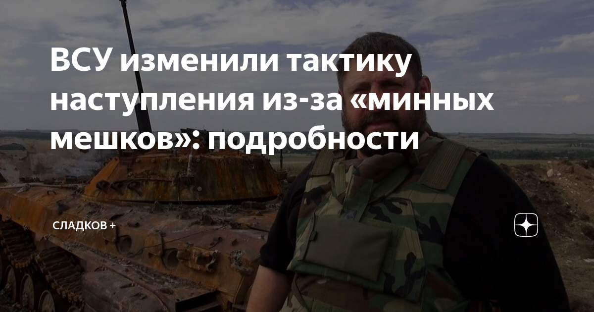 ВСУ изменили тактику наступления из за «минных мешков подробности