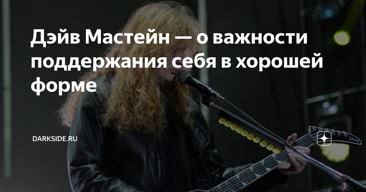 Дэйв Мастейн — о важности поддержания себя в хорошей форме | Darkside ...