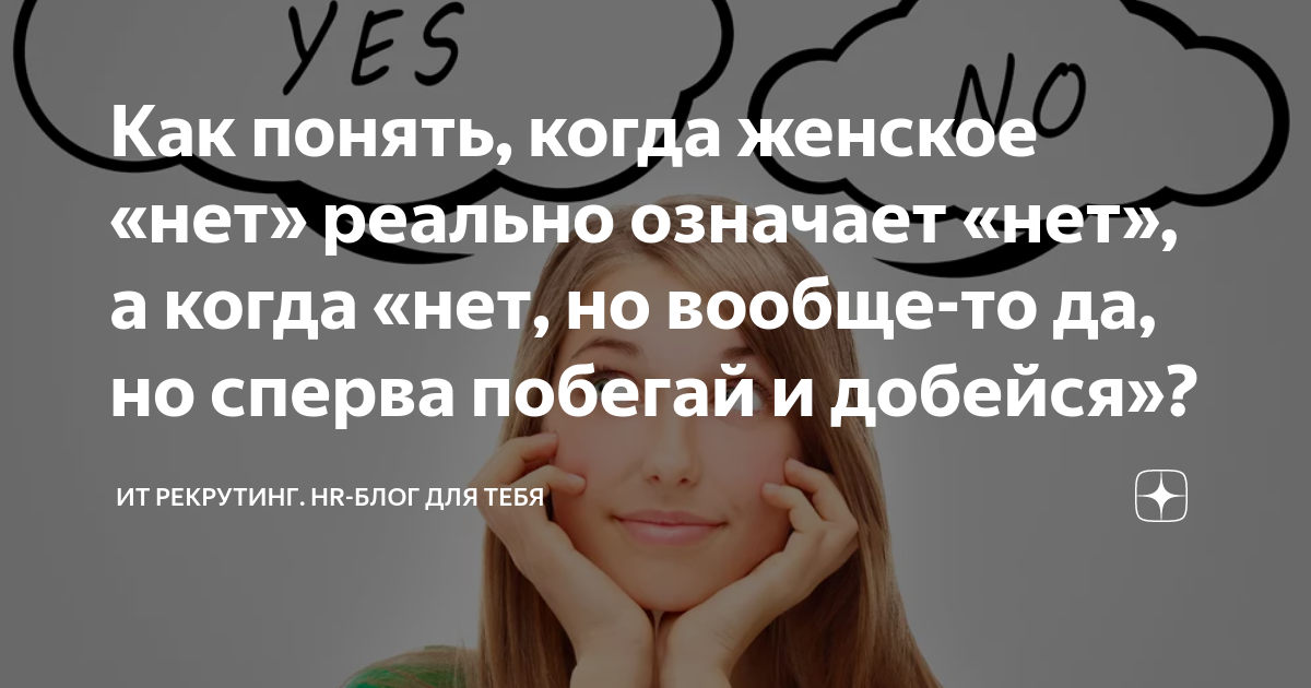 Как понять когда женское «нет реально означает «нет а когда «нет
