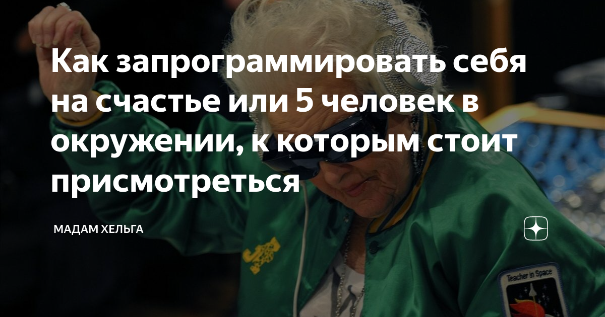 Как запрограммировать себя на счастье или 5 человек в окружении, к ...