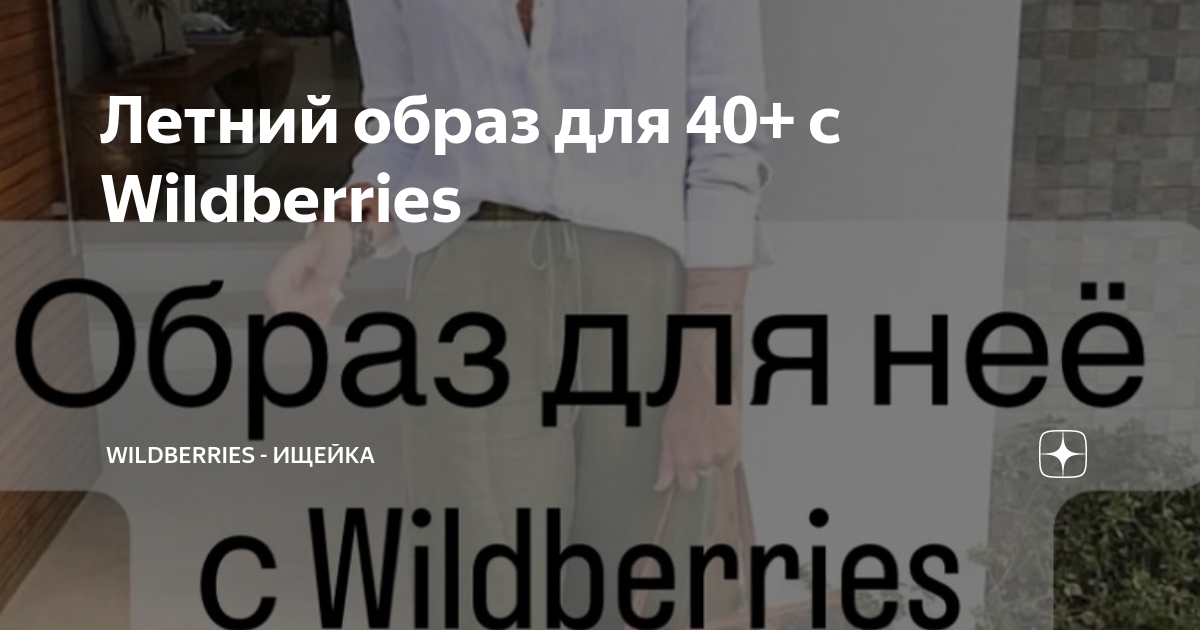 Летний образ для 40+ c Wildberries | Wildberries - Ищейка | Дзен