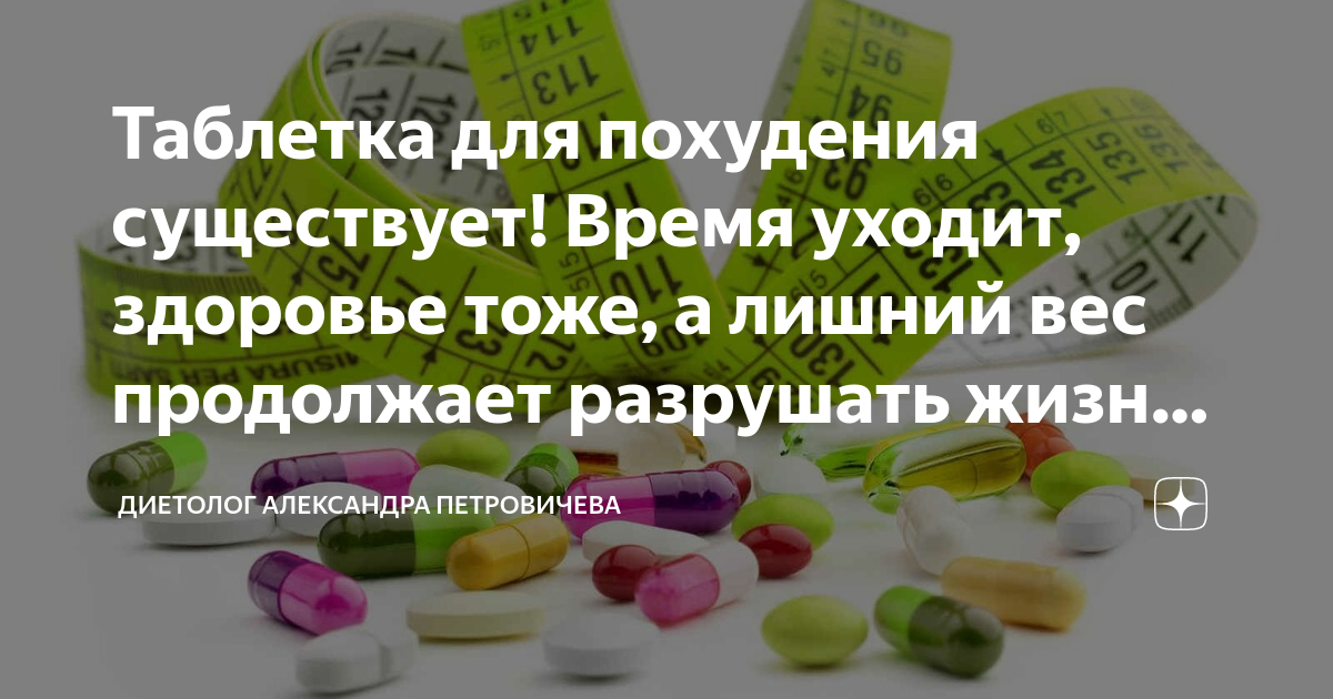 Таблетка для похудения существует! Время уходит, здоровье тоже, а ...