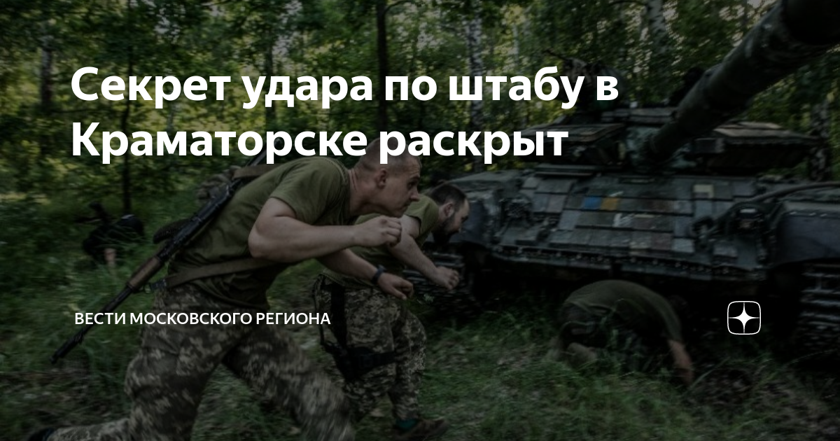 Секрет удара по штабу в Краматорске раскрыт Вести Московского Региона