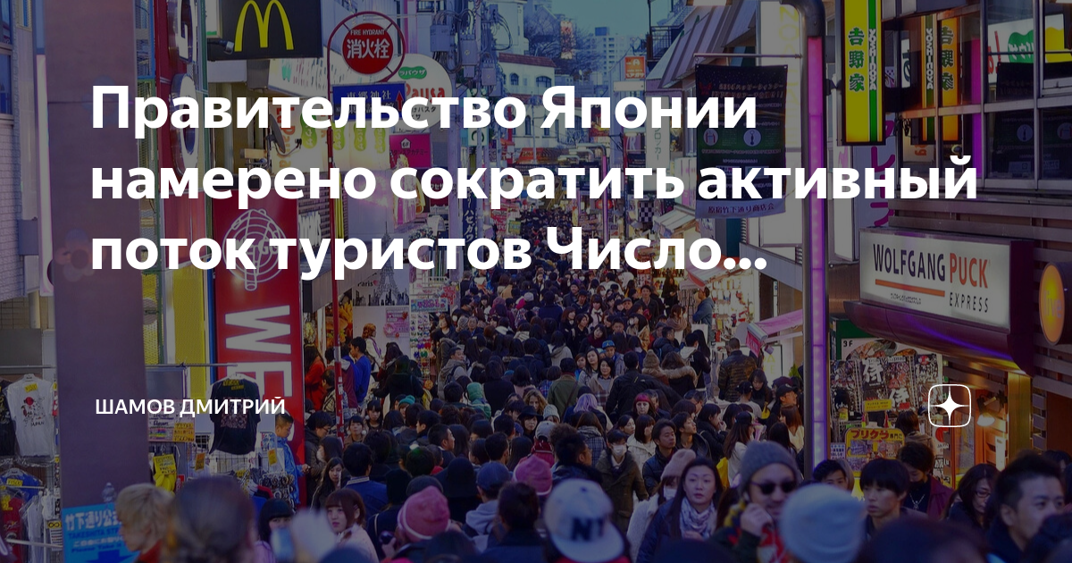 Правительство Японии намерено сократить активный поток туристов Число