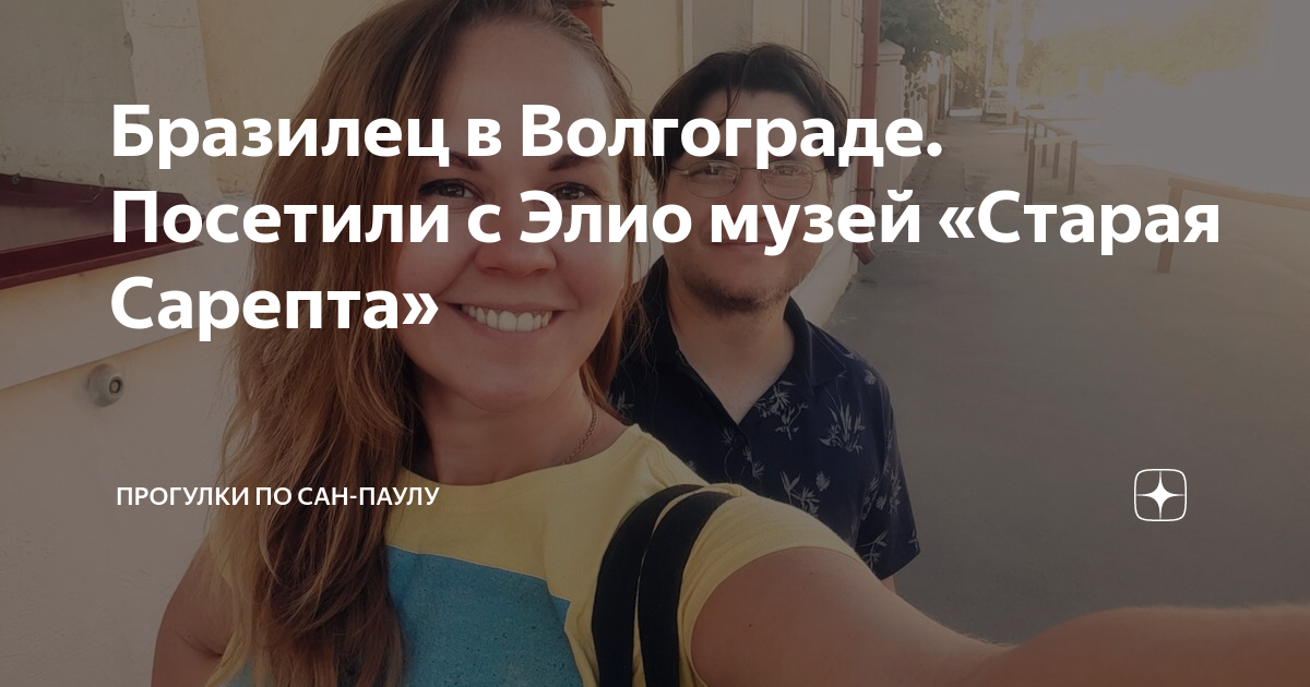 Бразилец в Волгограде Посетили с Элио музей «Старая Сарепта