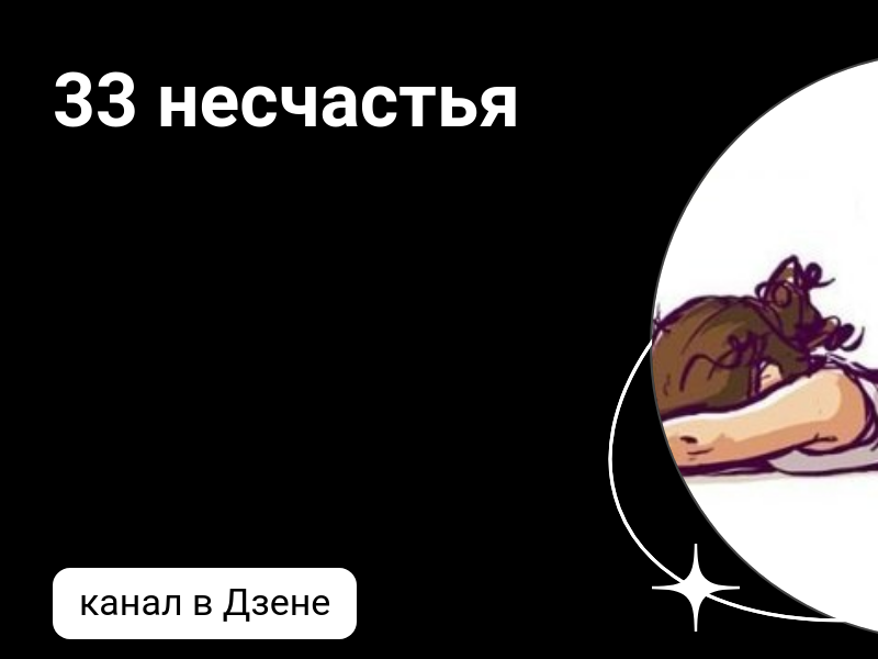 33 несчастья | Дзен