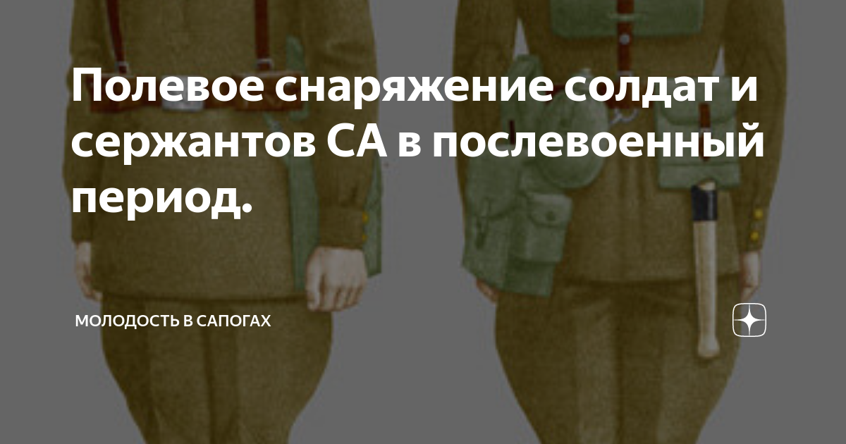 Полевое снаряжение солдат и сержантов СА в послевоенный период ...
