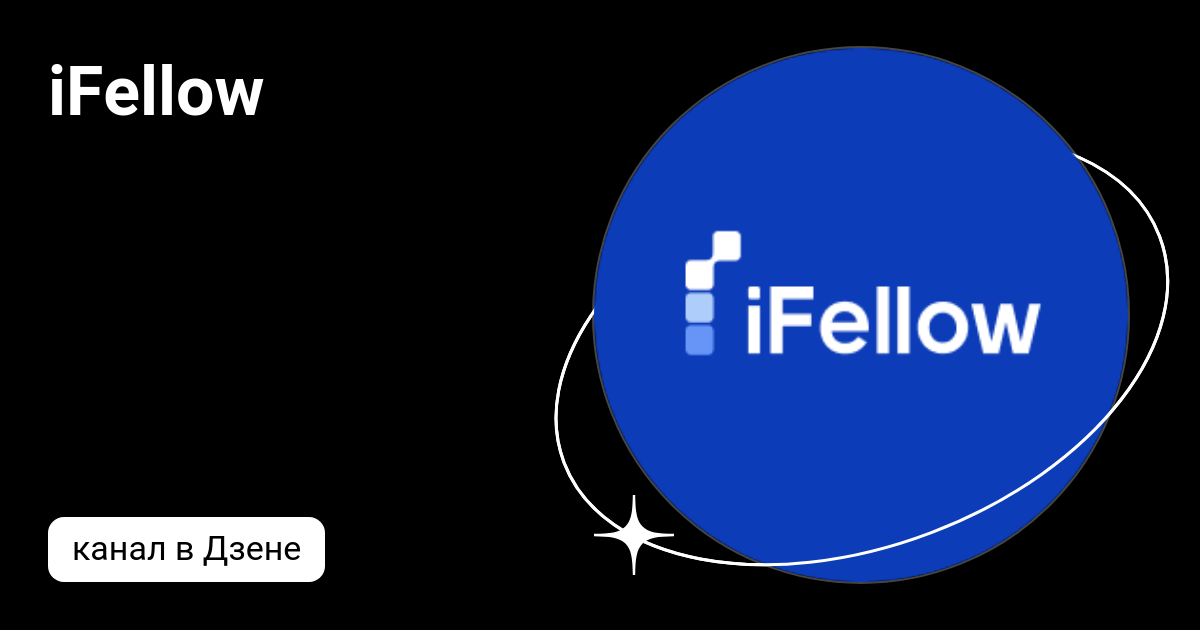 iFellow | Дзен